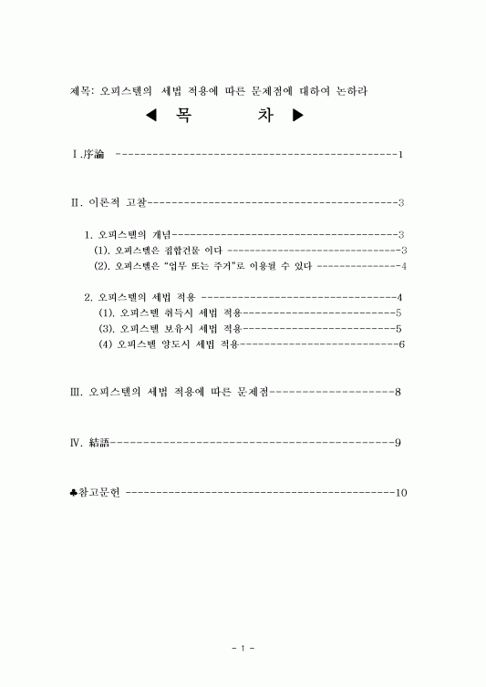 오피스텔의 세법 적용에 따른 문제점에 대하여 논하라