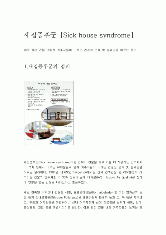 [건축,환경]새집증후군(Sick house syndrome) 발표자료
