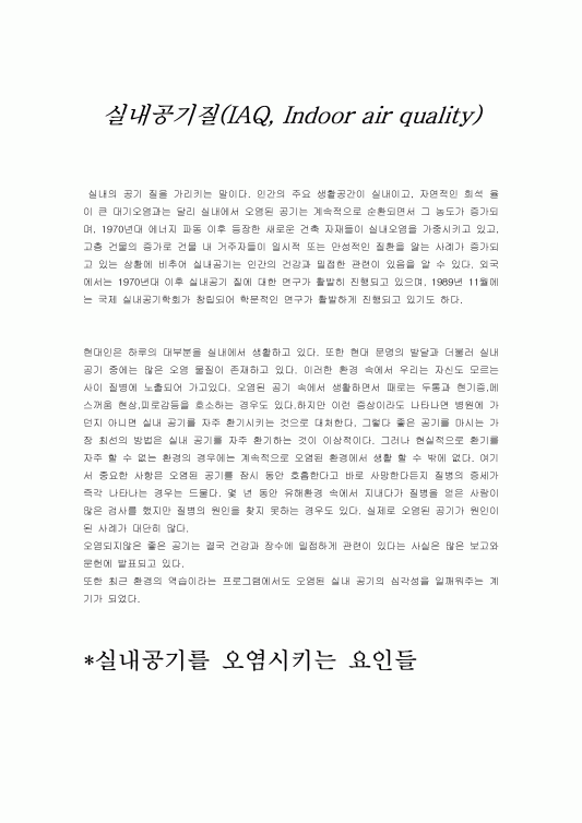 [건축,환경]실내공기의질(IAQ) 정의와기타사례