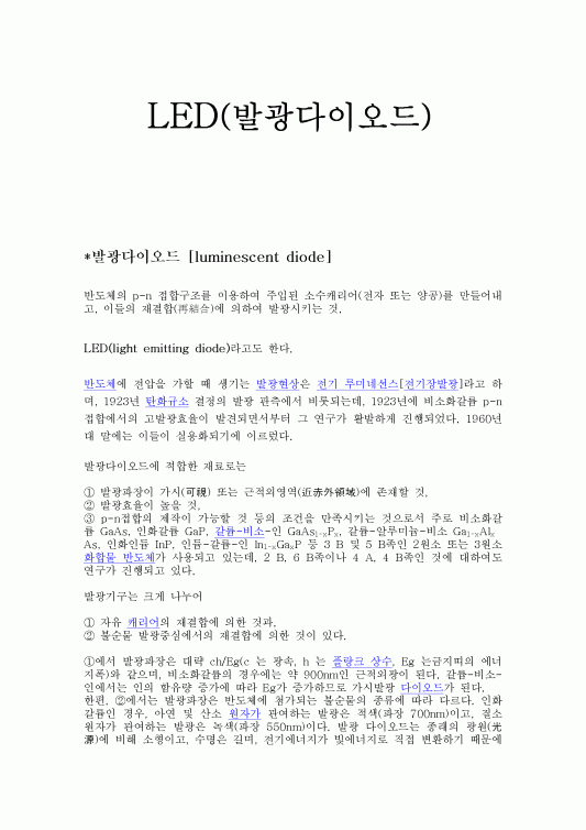 [전자회로]LED(발광다이오드)의 설명과 이해