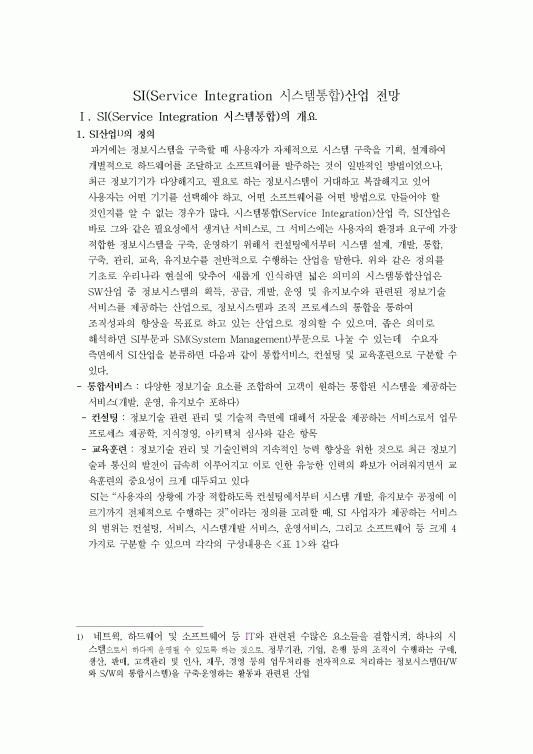 SI(Service Integration 시스템통합)산업