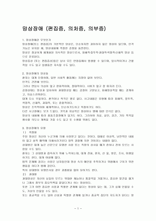 망상장애 (편집증, 의처증, 의부증)