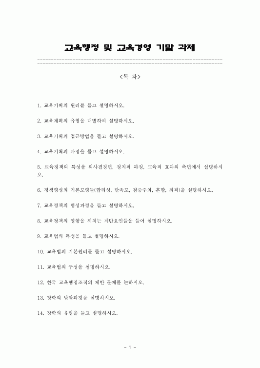 교육행정 및 교육경영 기말 과제
