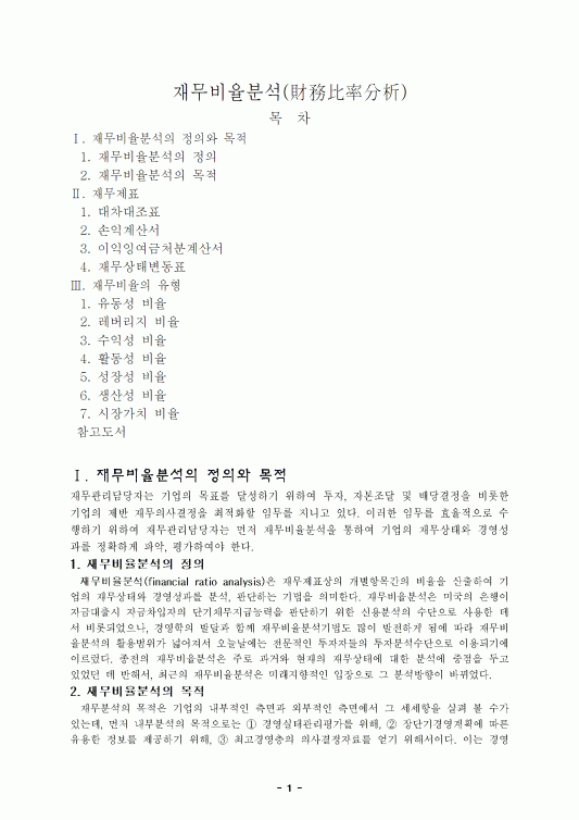 (요약) 재무비율분석(財務比率分析)