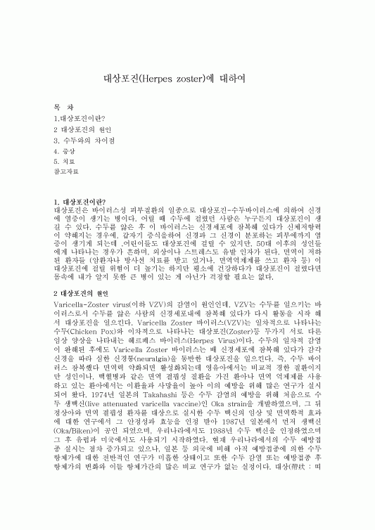 대상포진에 대하여