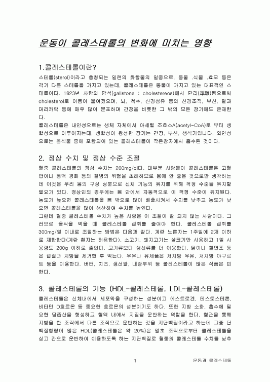 운동이 콜레스테롤의 변화에 미치는 영향