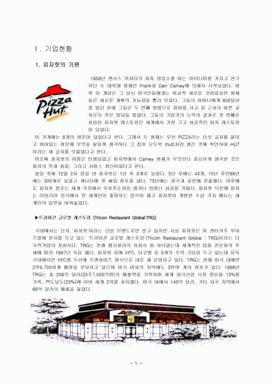 피자헛에 대한 조사분석