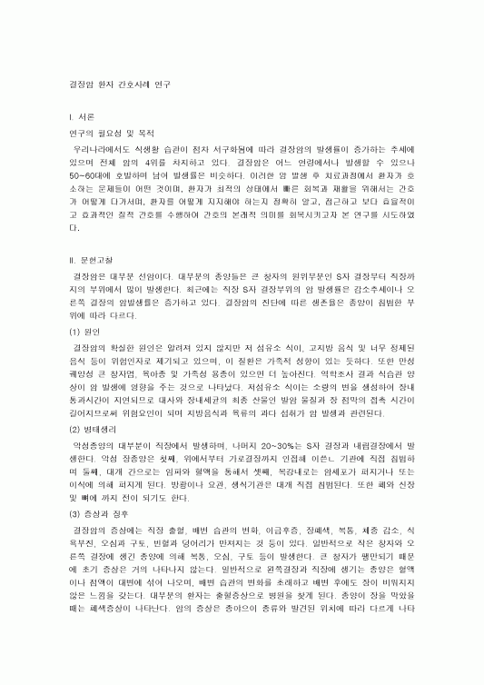 결장암케이스스터디(간호사례연구)