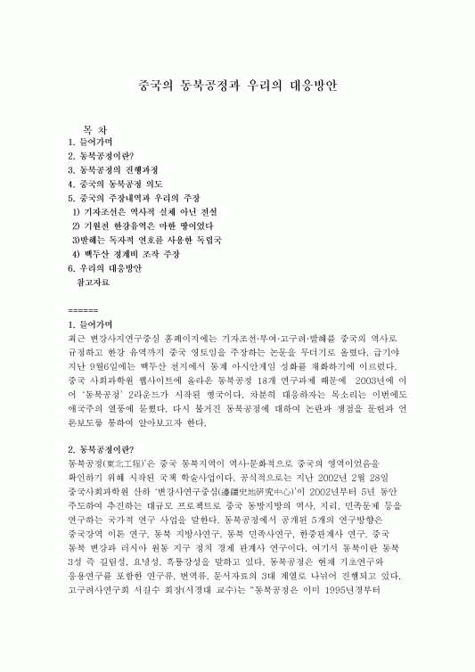 중국의 동북공정과 우리의 대응방안