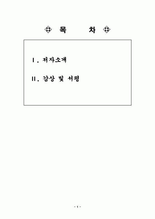 [인간과과학 (완성)]『 다시 태양의 시대로 』 서평(독후감)