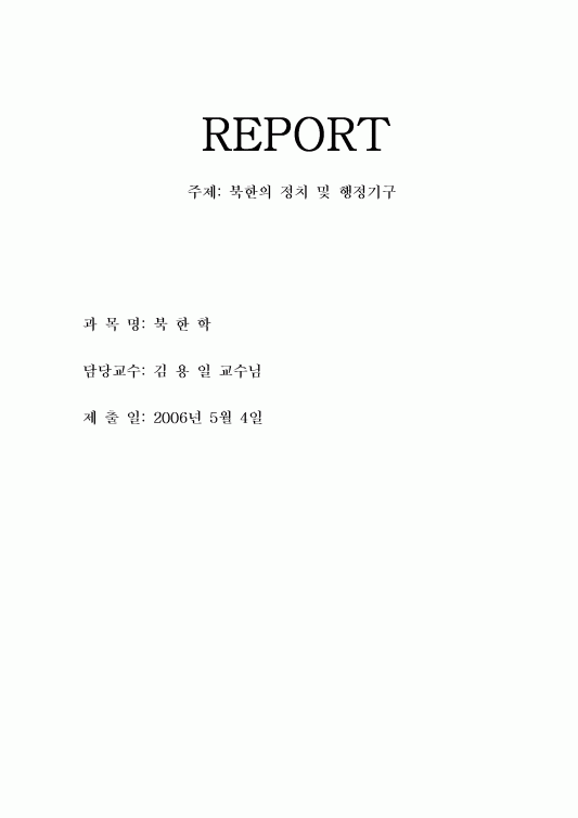 북한의 정치 및 행정기구