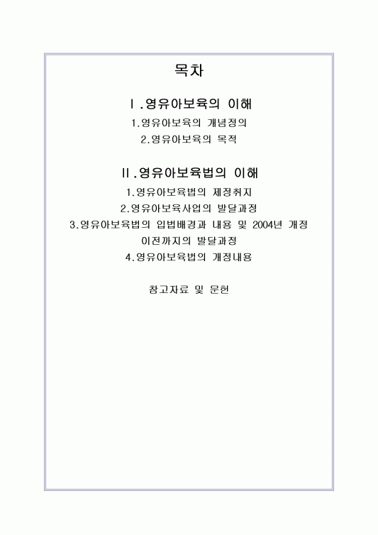 영유아 보육법의 제정취지와 내용 및 개정취지에 대해