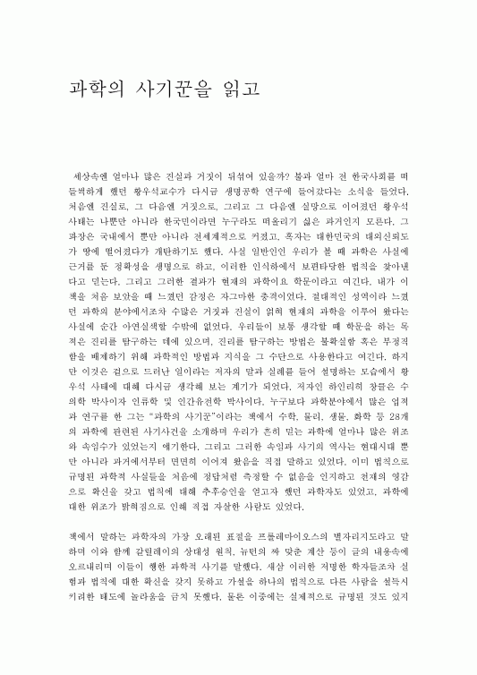 [서평] 과학의 사기꾼