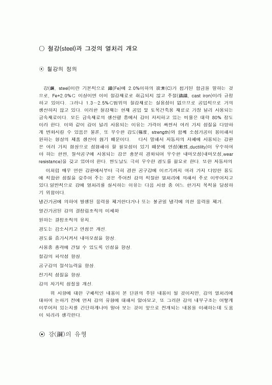 철(Steel)의 열처리 개요