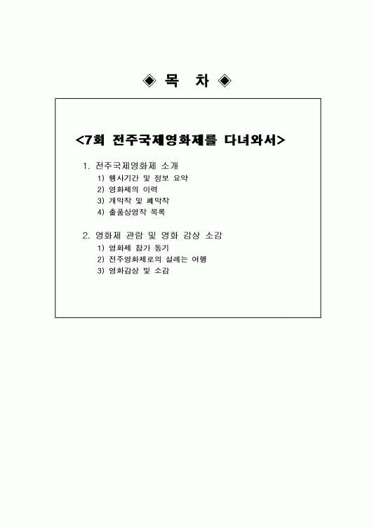 [여가와삶 (완성)] 영화제 참가 영화감상 및 영화감상문 작성 (7회 전주국제영화제 참관 및 영화감상문(내청춘에게 고함)