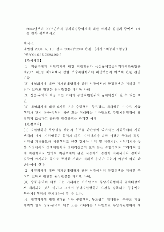 [법학과] [공정거래법]2004년부터 2007년 현재까지 경제력집중억제에 대한 판례와 심결례 중에서 1개를 찾아 평석