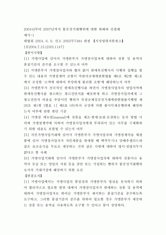 [공정거래법]2004년부터 2007년 현재까지 불공정거래행위에 대한 판례와 심결례