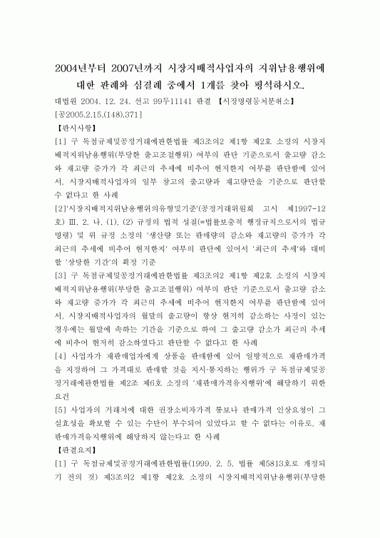 [공정거래법]2004년부터 2007년 현재까지 시장지배적사업자의 지위남용행위에 대한 판례와 심결례 중에서 1개를 찾아 평석