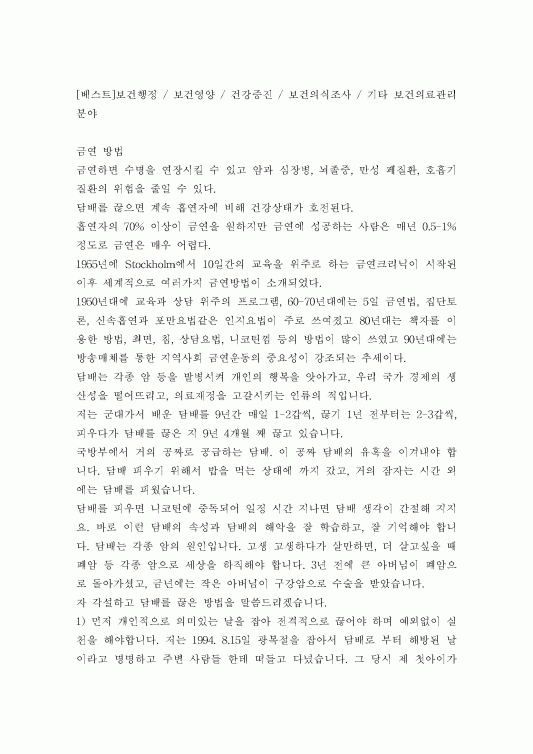 [환경보건학연구방법]보건행정 / 보건영양 / 건강증진 / 보건의식조사 / 기타 보건의료관리 분야