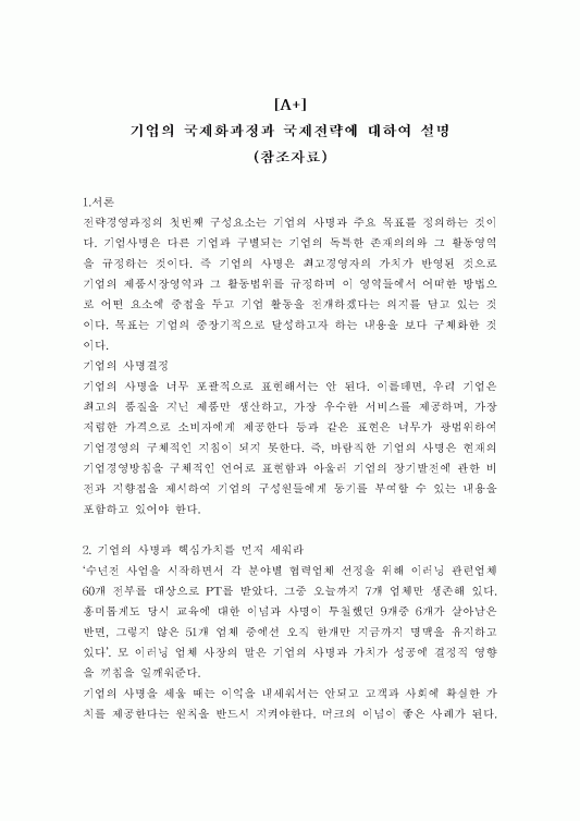[경영전략론]기업의 국제화과정과 국제전략
