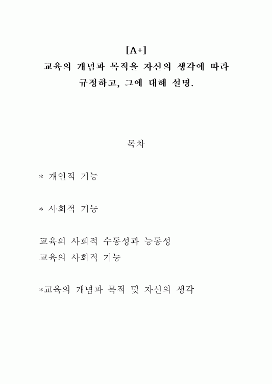 [교육철학]교육의 개념과 목적을 자신의 생각에 따라 규정하고, 그에 대해 설명