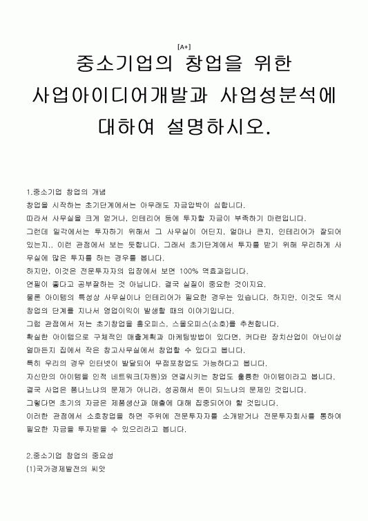 [중소기업경영론]중소기업의 창업을 위한 사업아이디어개발과 사업성 분석