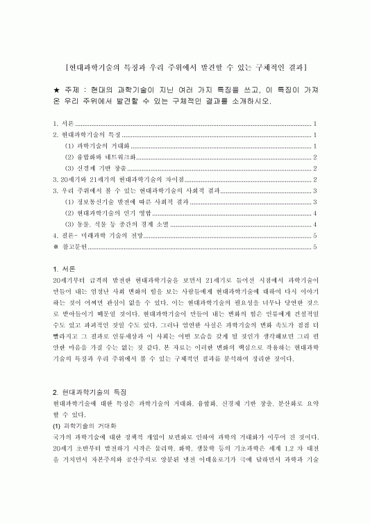 현대과학기술의 특징과 우리 주위에서 발견할 수 있는 구체적인 결과
