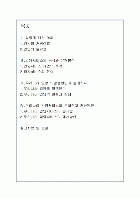 우리나라 입양서비스의 실태 및 문제점과 개선방안
