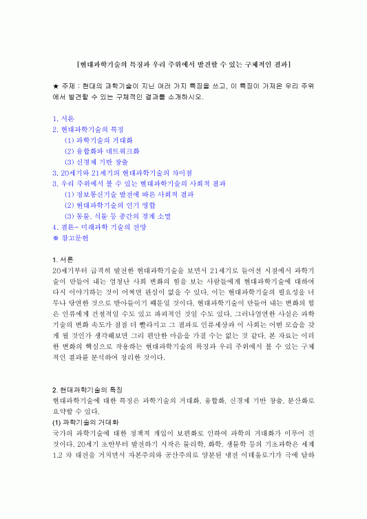 [보고서] - 현대과학기술의 특징과 우리 주위에서 발견할 수 있는 구체적인 결과