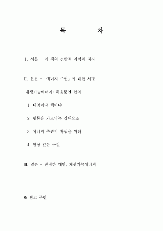 에너지 주권 - 헤르만 셰어의 21세기 에너지 생존전략에 관한 서평
