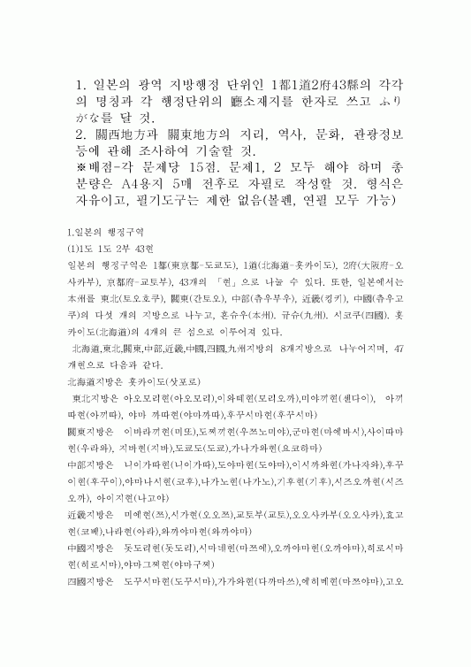 [중급일본어활용2]일본의 광역 지방행정 단위.관동지방과 관서지방의 지리, 역사, 문화, 관광정보