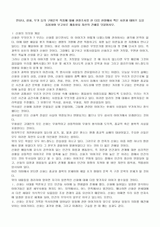[구비문학개론]민요나, 설화, 무가 등의 구비문학 작품에 대한 현장조사 보고서