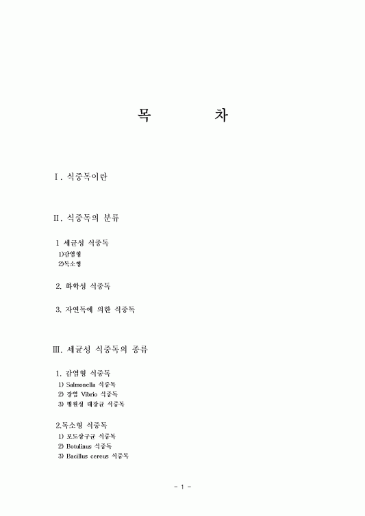 세균성 식중독에 관한 고찰