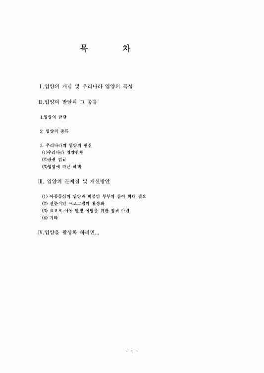 우리나라 입양서비스의 현황을 조사하여 문제점과 발전방향에 대해 논하시오.