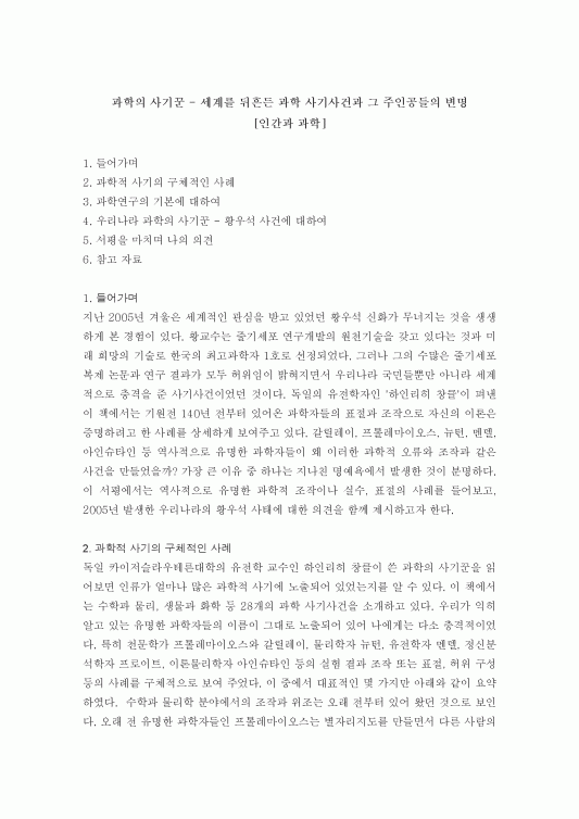 [인간과 과학,] 과학의 사기꾼 - 세계를 뒤흔든 과학 사기사건과 그 주인공들의 변명