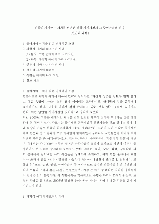 [인간과 과학] 과학의 사기꾼(서평) - 세계를 뒤흔든 과학 사기사건과 그 주인공들의 변명