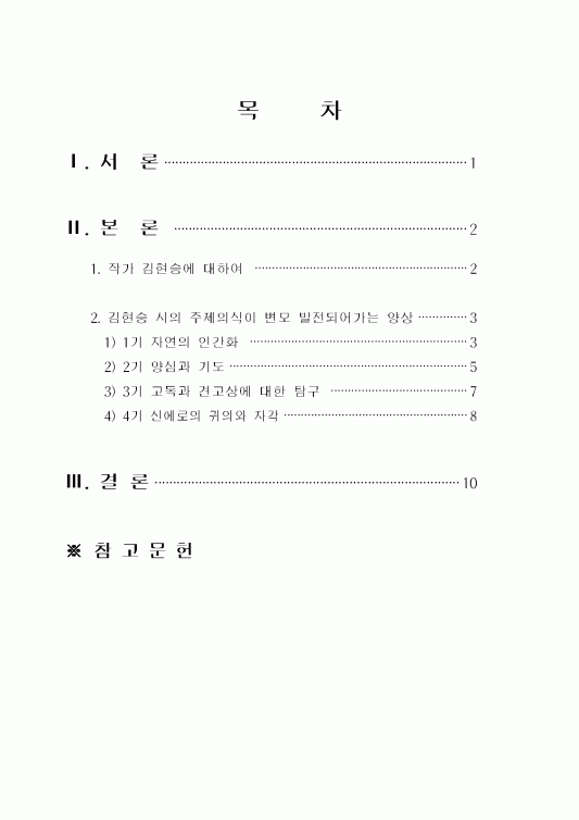 김현승 시의 주제의식이 변모 발전되어가는 양상