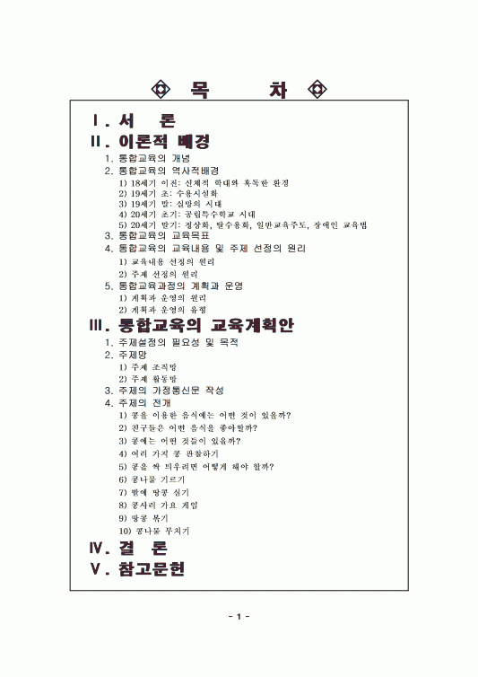 레포트) 통합교육과정의 이론적 배경 기술 및 하나의 주제를 선정 교육계획안의 구체적으로 작성