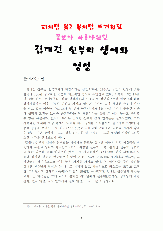 김대건 안드레아 신부의 생애와 영성