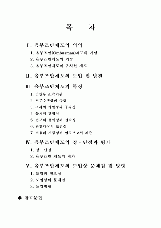 옴부즈만제도의 문제점 및 방향
