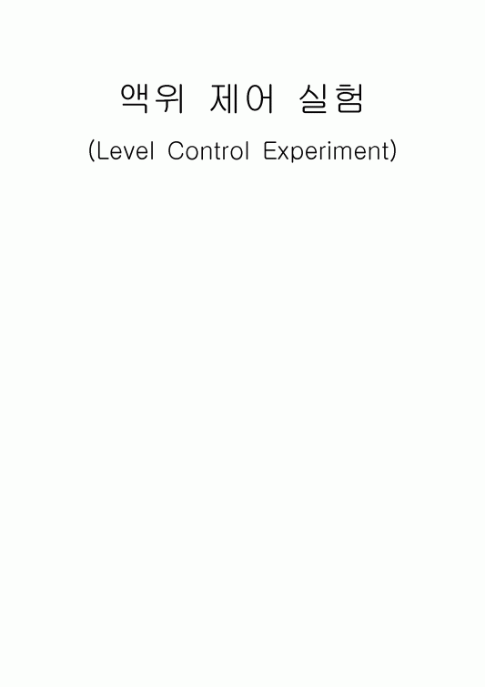 액위 제어 실험(Level Control Experiment)