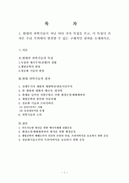 현대의 과학기술이 지닌 여러 가지 특징을 쓰고, 이 특징이 가져온 우리 주위에서 발견할 수 있는 구체적인 결과를 소개하시오.