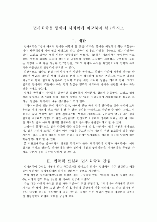 [법과 사회]법사회학을 법학과 사회학에 비교하여 설명하시오