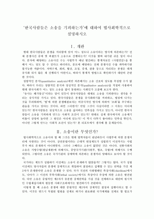 [법과 사회] 한국사람들은 소송을 기피하는가에 대한 법사회학적 설명