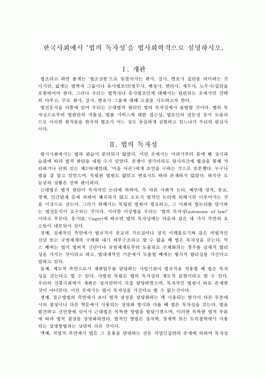 [법과 사회]한국사회에서의 법의 독자성을 법사회학적으로 설명