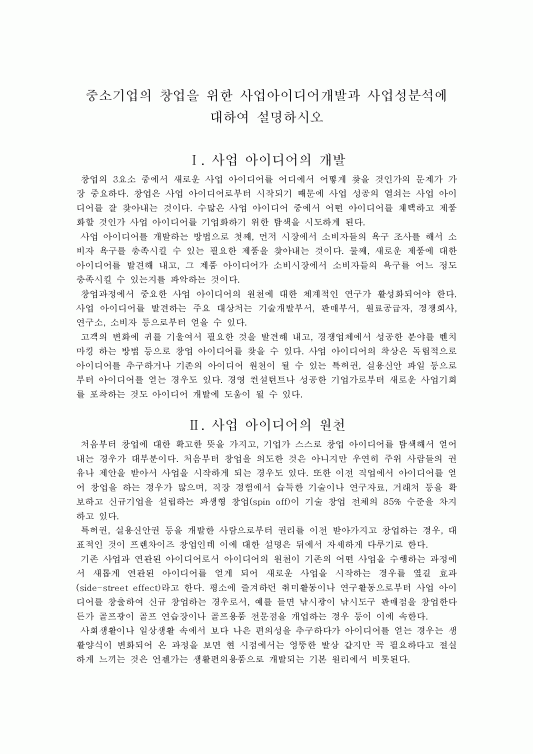 [중소기업경영론]중소기업의 창업을 위한 사업아이디어개발과 사업성분석
