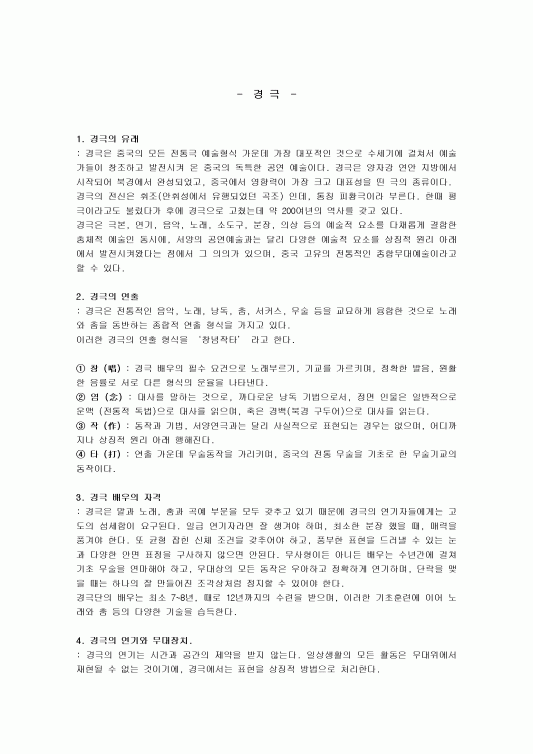 중국의 경극 레포트 자료
