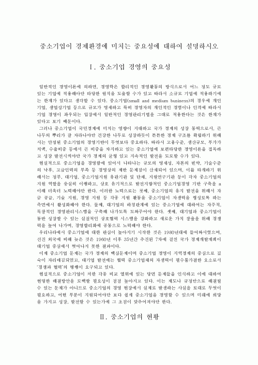 [중소기업경영론]중소기업이 경제환경에 미치는 영향에 대해