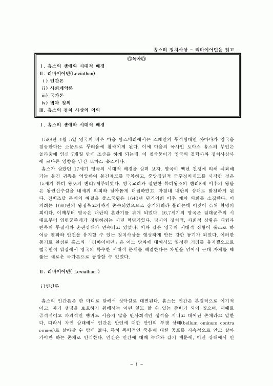 홉스의 정치 사상 - 리바이어던을 읽고