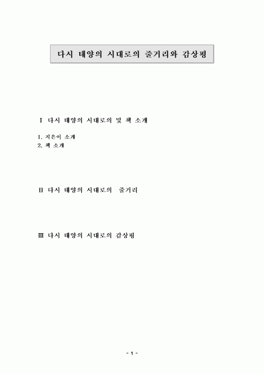 다시 태양의 시대로의 줄거리와 감상평(인간과 과학)